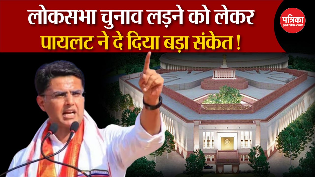 Lok Sabha Election 2024 : लोकसभा चुनाव पर Sachin Pilot का बड़ा बयान ...