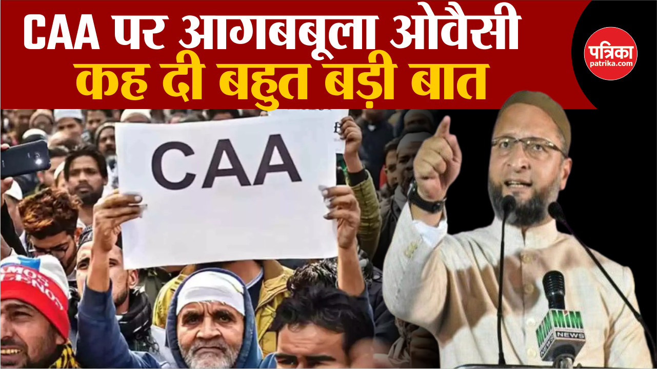 CAA Notification: CAA को लेकर आगबबूला हुए Asaduddin Owaisi ,कह दी बड़ी बात | Patrika News