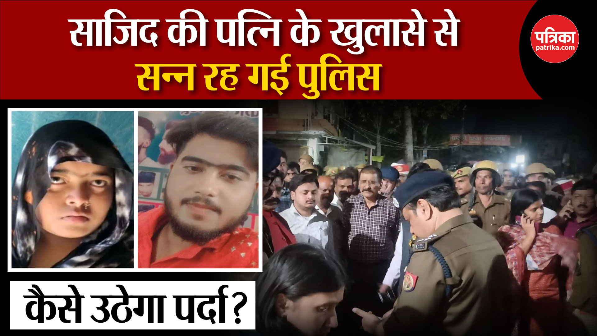 Badaun Hatyakand: आरोपी Sajid की पत्नि का बड़ा खुलासा, कैसे उठेगा पर्दा ...