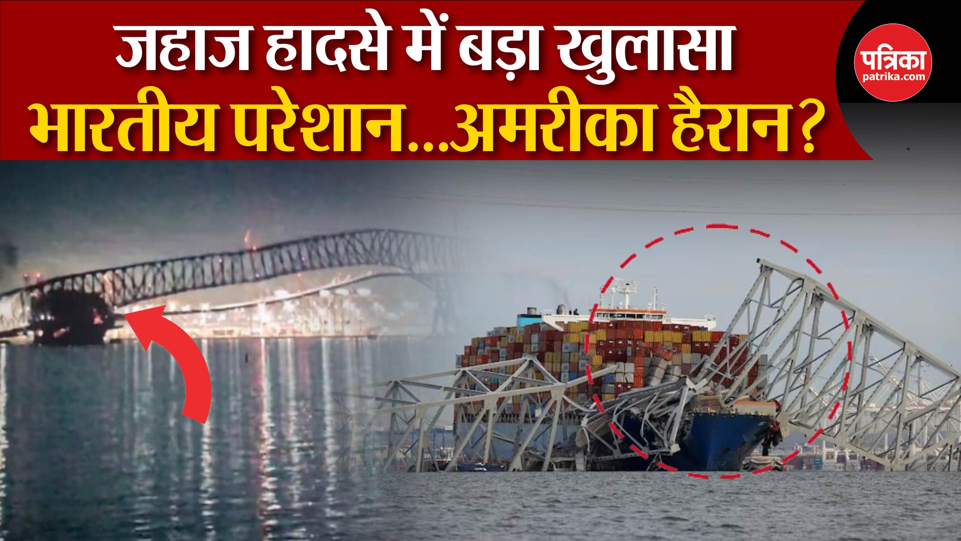 America Bridge Collapse : जहाज हादसे में बड़ा खुलासा, अमरीका हैरान ...