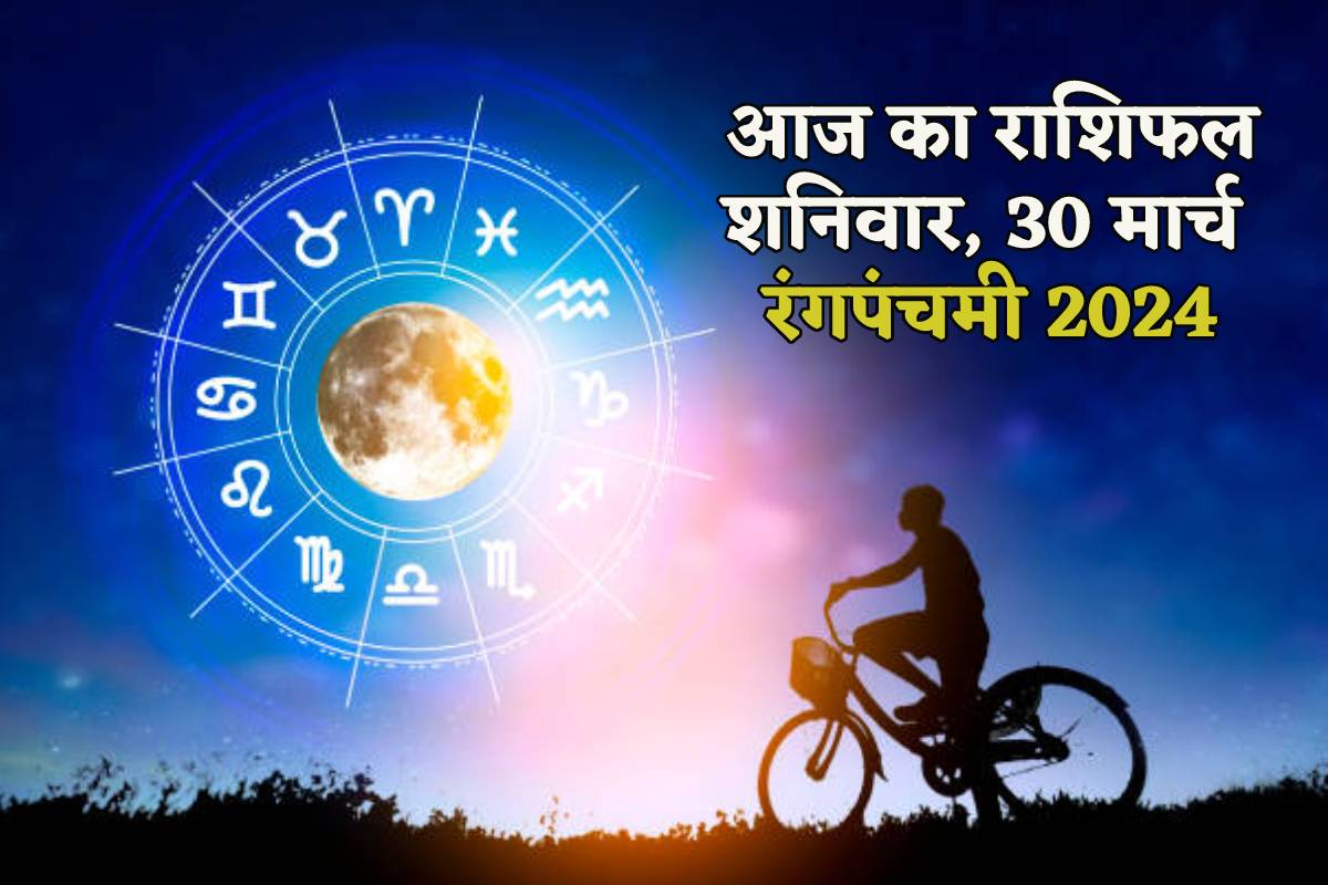 Aaj Ka Rashifal 30 March: मेष, वृश्चिक, धनु राशि समेत 5 राशि वालों को धन लाभ, पढ़ें सभी राशियों ...