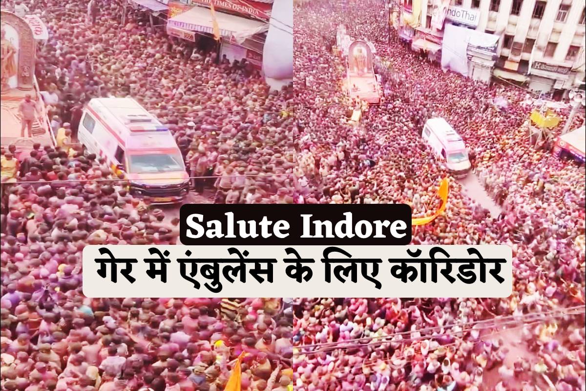 Salute Indore : गेर में झूम रहे 5 लाख लोगों ने एंबुलेंस के लिए बनाया ...