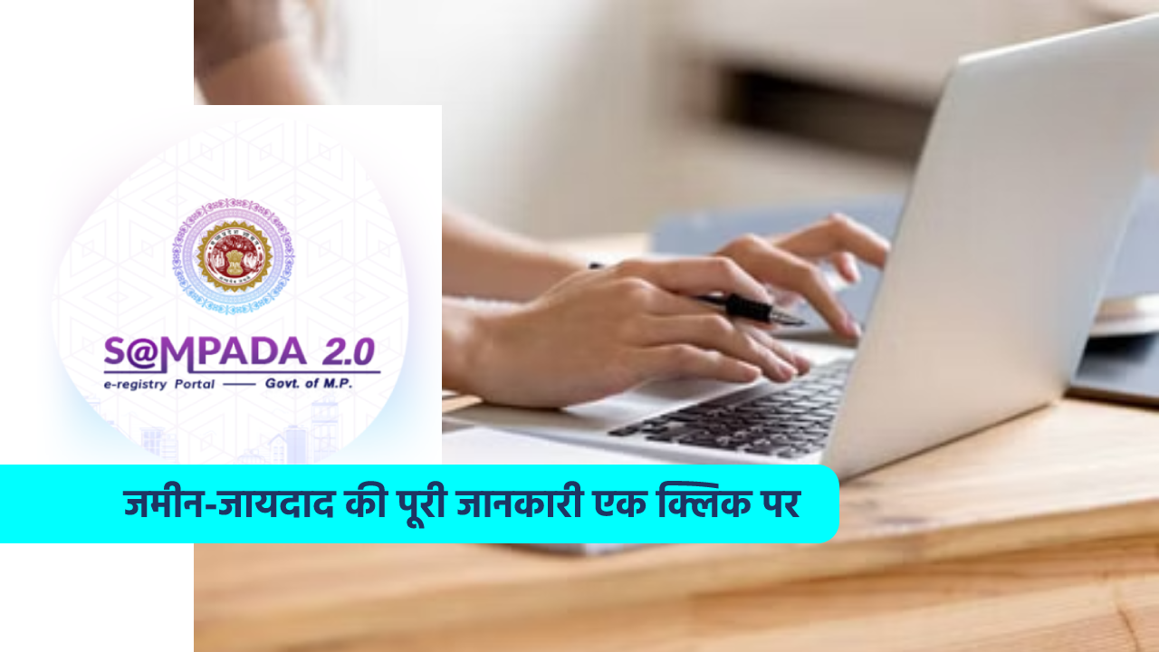 एक क्लिक पर जमीन-जायदाद की जानकारी, लीज-नामांतरण भी हुआ आसान