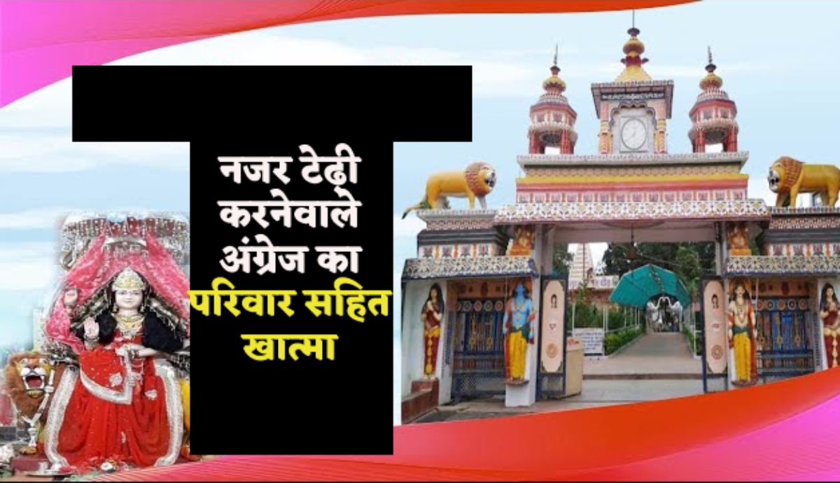 Hinglaj Mandir – परिवार समेत जिंदा दफन हो गया मां की मूर्ति हटाने की ...