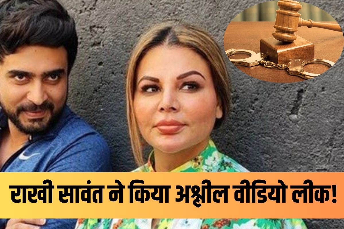 Breaking News: ‘अश्लील वीडियो लीक’ मामले में बुरी फंसी एक्ट्रेस राखी ...