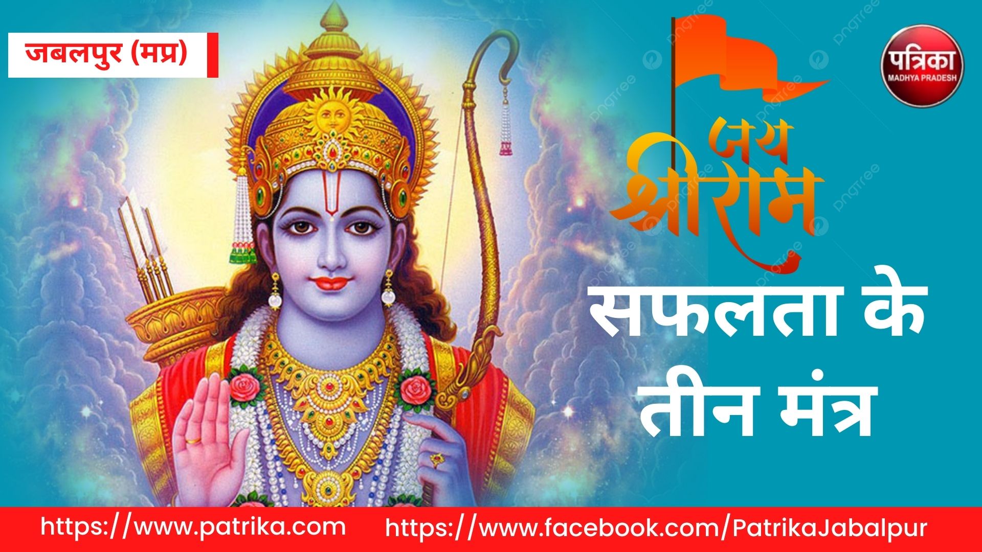 Ram_navami : श्रीराम की सफलता के तीन सूत्र, जो बदले देंगे पूरा जीवन ...