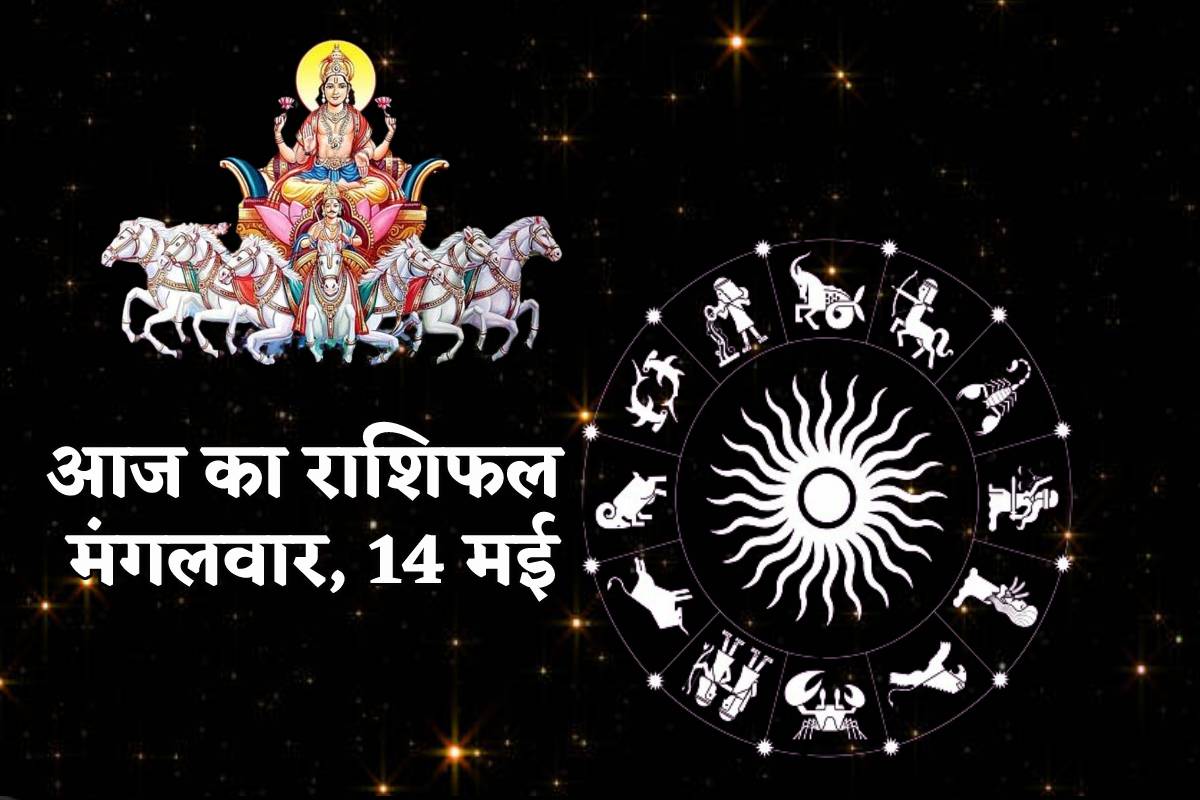 Aaj Ka Rashifal 14 may: वृषभ, कर्क समेत 4 राशियों को धन लाभ, आज का ...