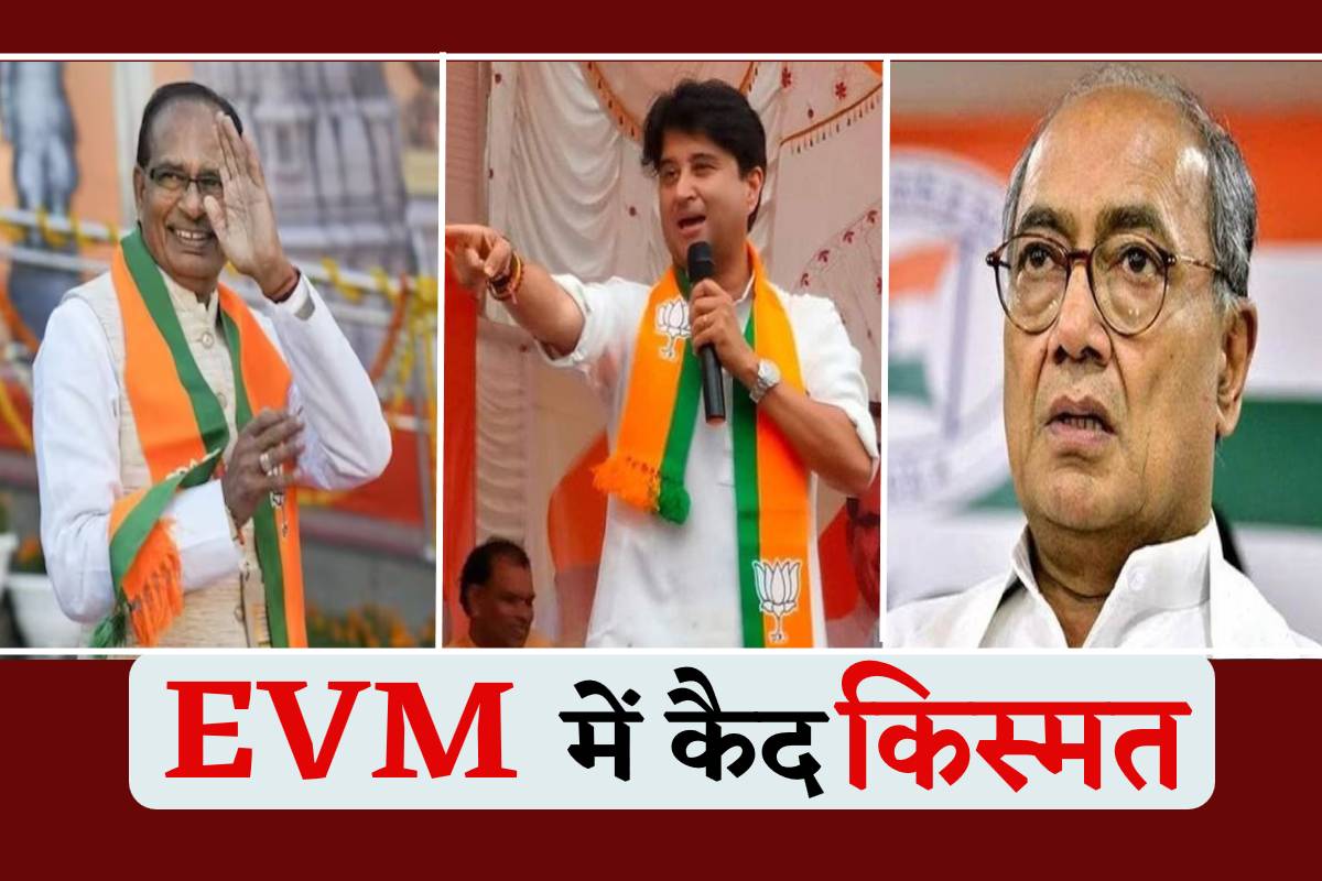 3rd phase election MP: EVM में कैद हुआ शिवराज सिंह, दिग्विजय सिंह और ...