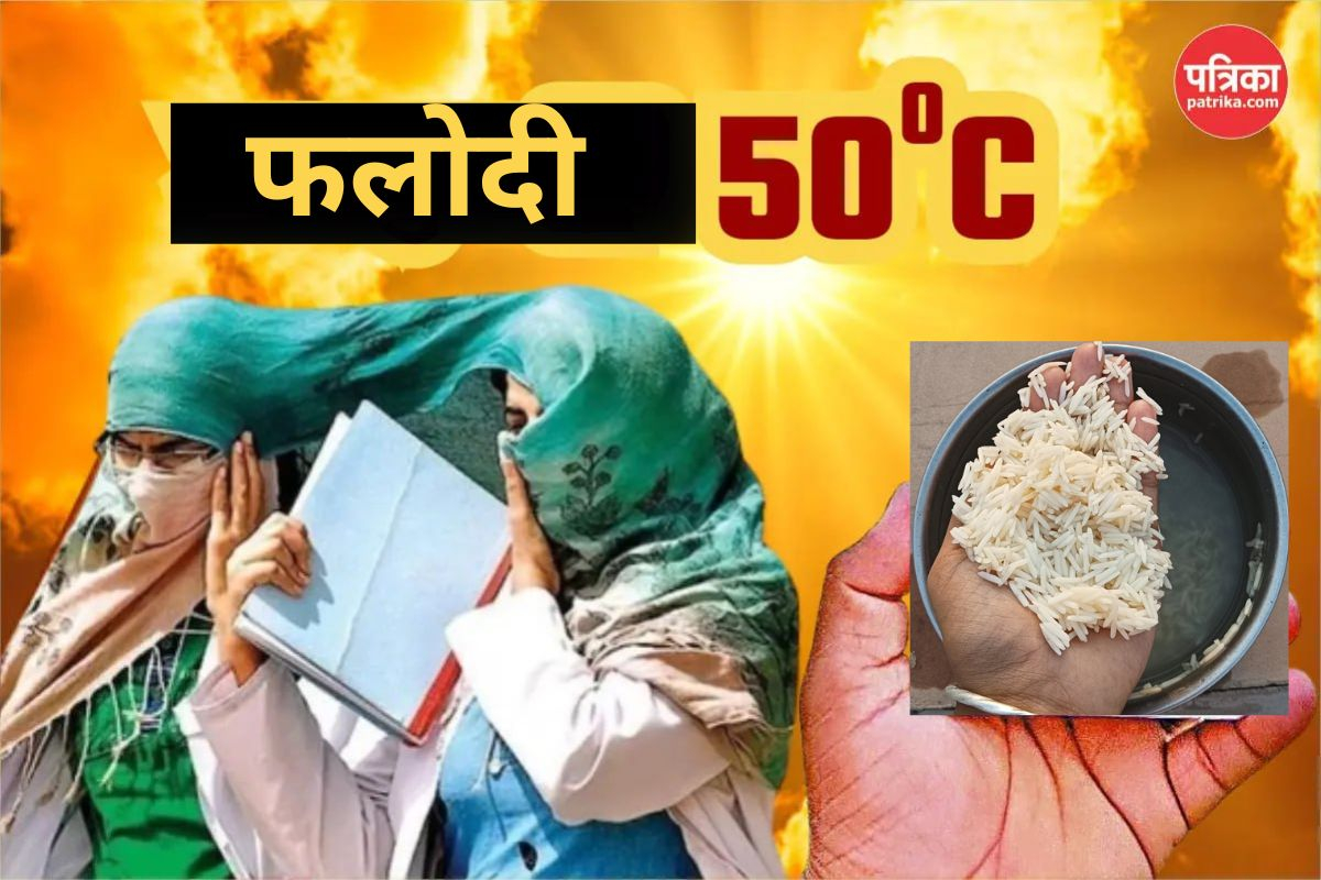 Rajasthan Heatwave : फलोदी में हालात ऐसे कि बिना आंच पक रहे चावल, आठ साल बाद पारा पहुंचा 50 ...