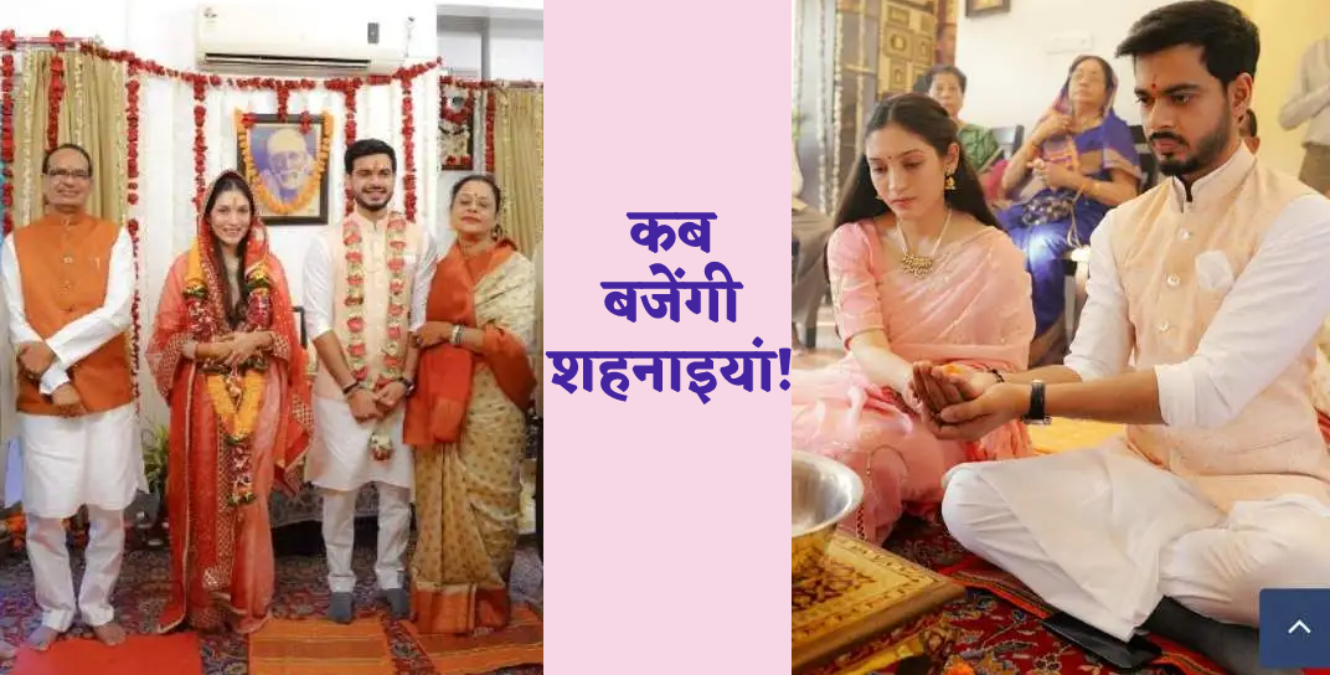 सगाई गुपचुप की पर धूम धड़ाके के साथ बजेंगी शहनाइयां, जानिए बेटे की शादी कब करेंगे शिवराज सिंह ...