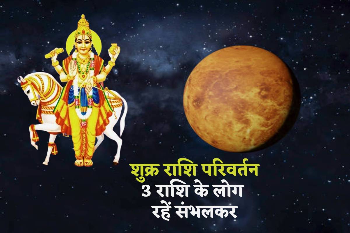 Shukra Rashi Parivartan: अपनी राशि में आए शुक्र, सुख शांति को लग सकती ...