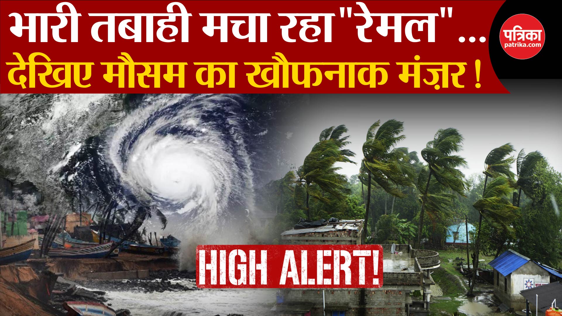 Cyclone Remal Live Update: आंधी, तूफान और तबाही | Patrika News