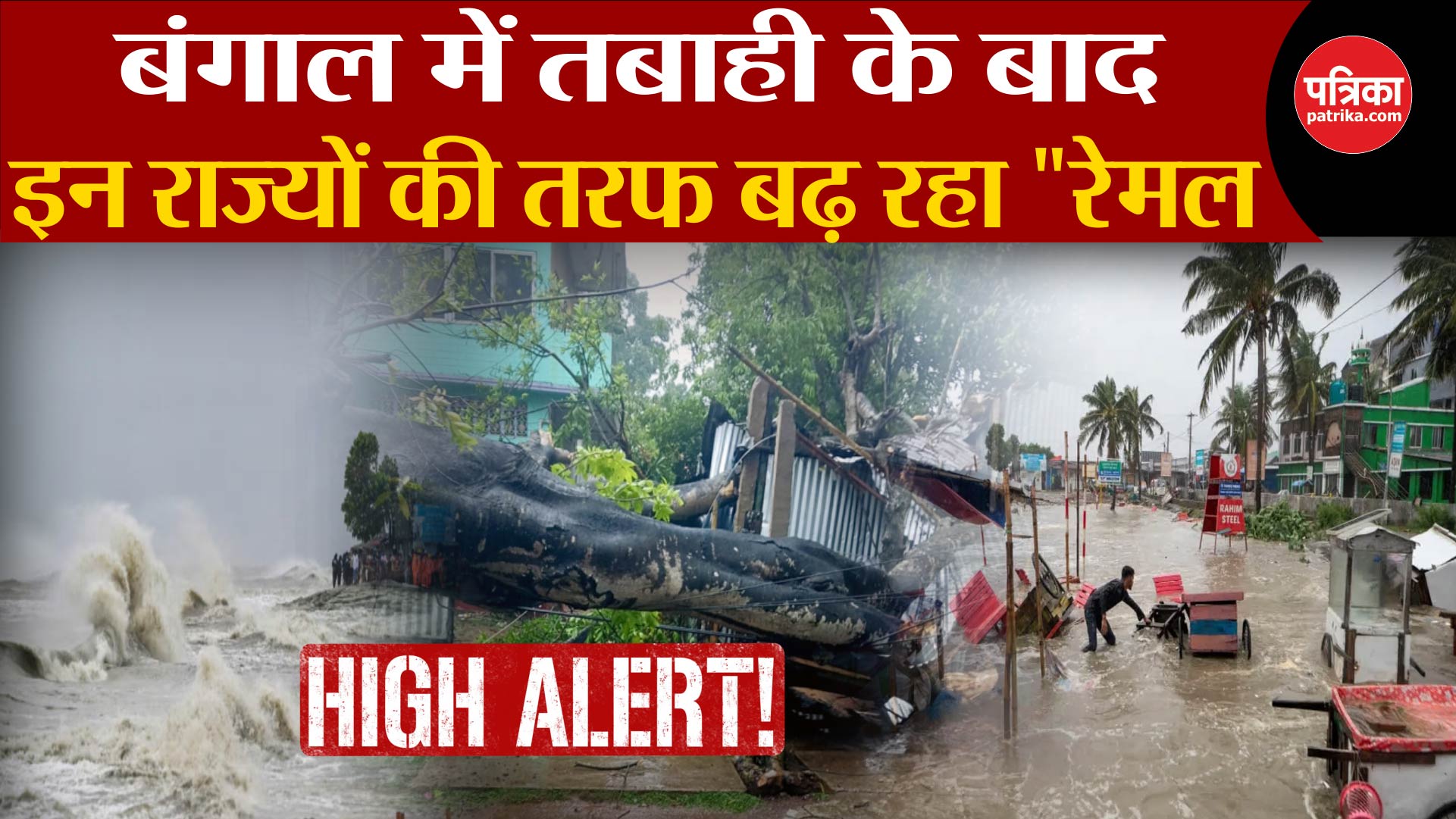 Cyclone Remal Update : इन राज्यों की तरफ बढ़ रहा रेमल | Patrika News