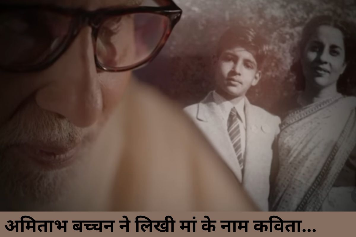 Amitabh Bachchan Poem: अमिताभ बच्चन ने लिखी मां के नाम कविता, पढ़ते ...