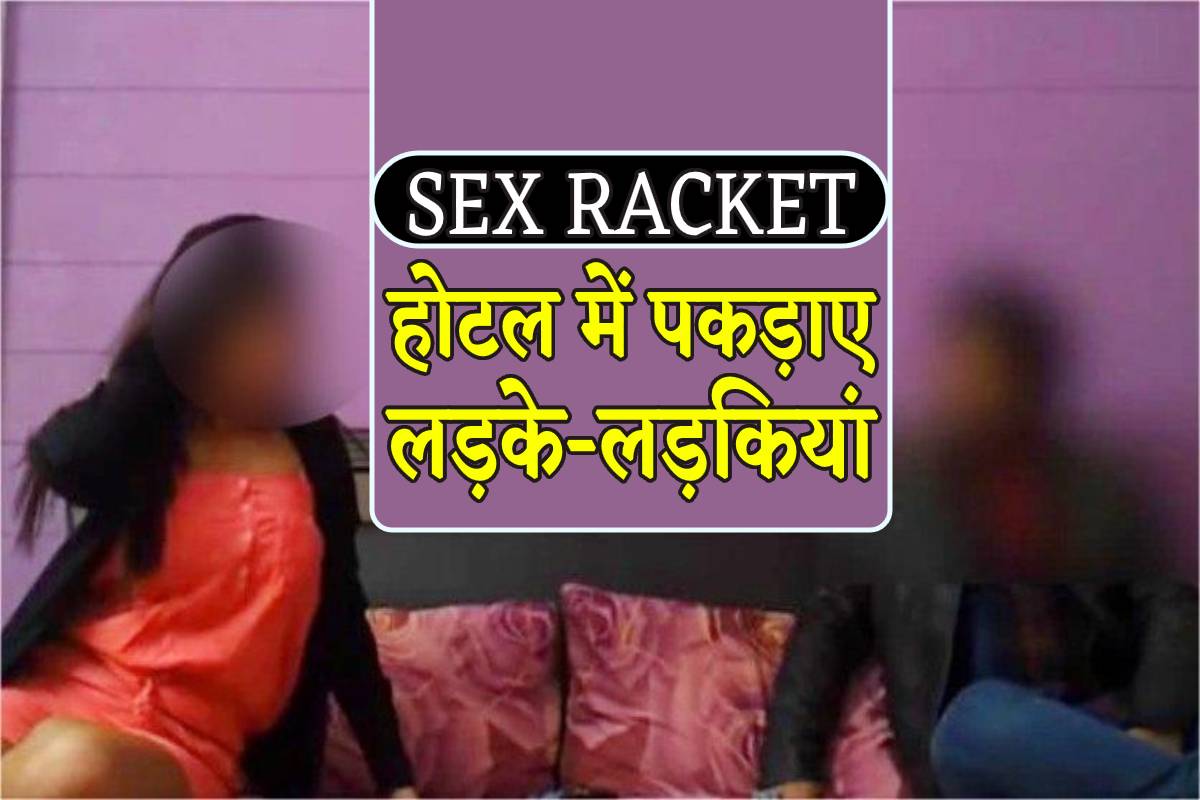 होटल के कमरों में पकड़ाए लड़के लड़कियां पुलिस के पहुंचते ही मचा हड़कंप
