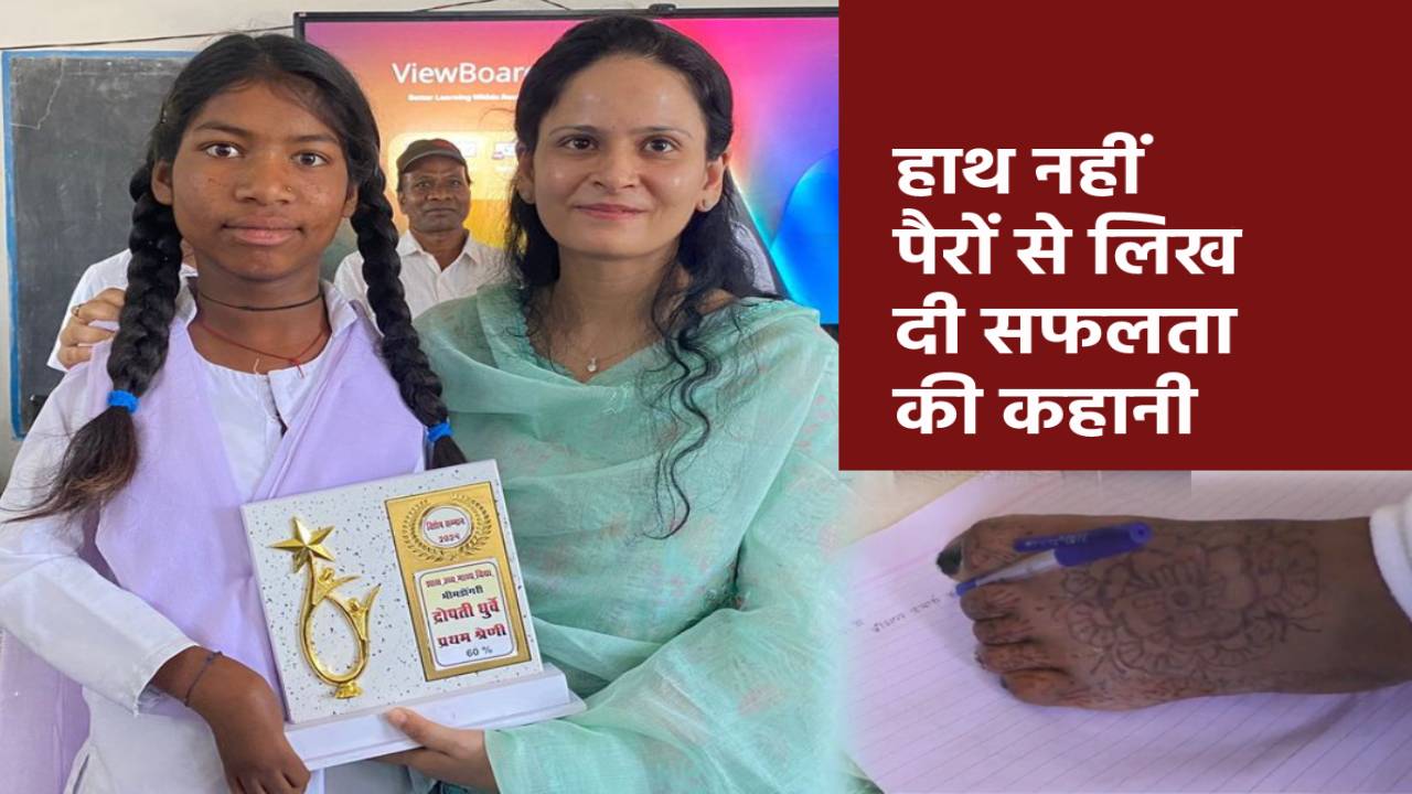 दोनों हाथ नहीं, फिर भी आसमान छूना चाहती है, 10वीं की बेटी पैरों से लिख ...
