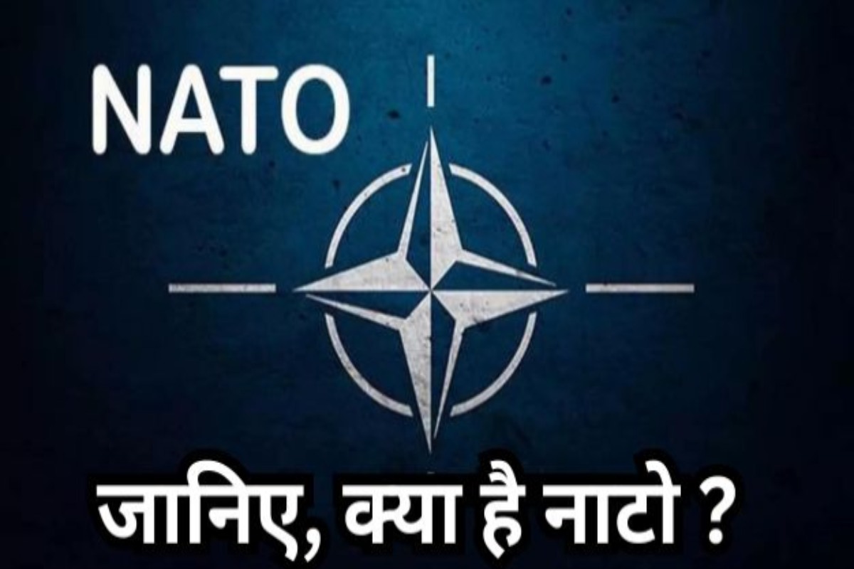 NATO: नाटो क्या है, इसका क्या काम है, कौन से देश इसके सदस्य हैं, भारत ...