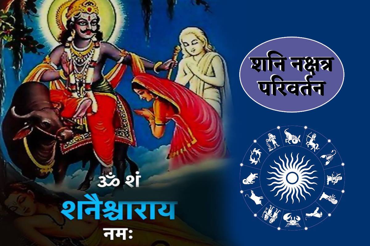 Shani Dev: अब इन 3 राशियों की बदल जाएगी जिंदगी, शनि 3 महीने कराएंगे मौज | shani nakshatra ...