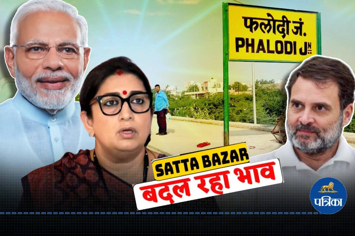 Phalodi Satta Bazar: Exit Poll से पहले फलोदी सट्टा बाजार में बड़ा उलटफेर, क्या चुनाव जीत पाएगी ...