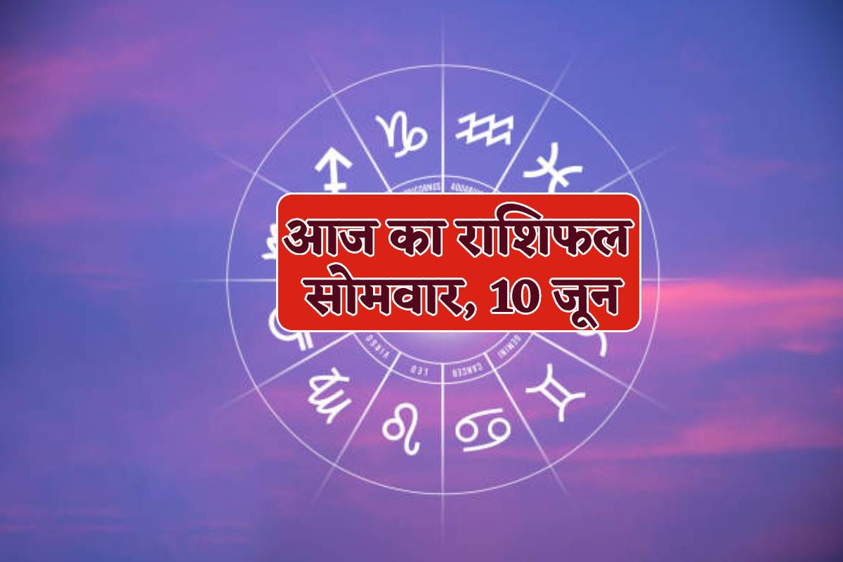 Aaj Ka Rashifal 10 June: वृश्चिक, धनु समेत 4 राशियों को सोमवार को मिलेगा लाभ, आज का राशिफल में ...