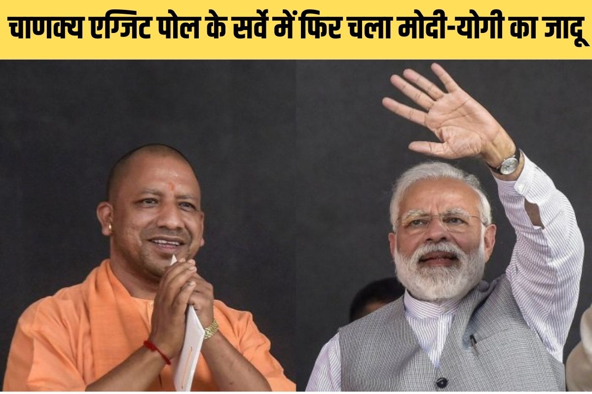 Chanakya Exit Poll 2024: चाणक्य एग्जिट पोल के सर्वे में फिर चला मोदी ...