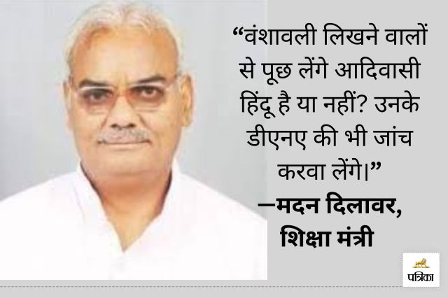 Rajasthan Politics : राजस्थान के शिक्षा मंत्री मदन दिलावर ने आदिवासियों ... Rajasthan Politics : राजस्थान के शिक्षा मंत्री मदन दिलावर ने आदिवासियों ...