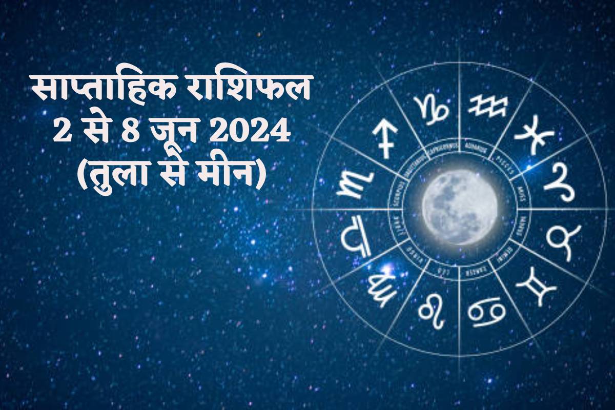 Saptahik Rashifal (2 June to 8 June): नए सप्ताह में 5 राशियों के घर ...