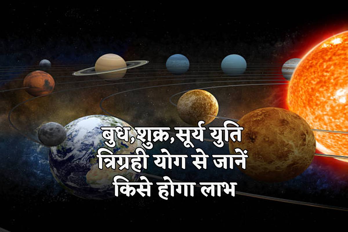 Trigrahi Yog: मिथुन राशि में तीन बड़े ग्रह बना रहे त्रिग्रही योग, जानिए ...