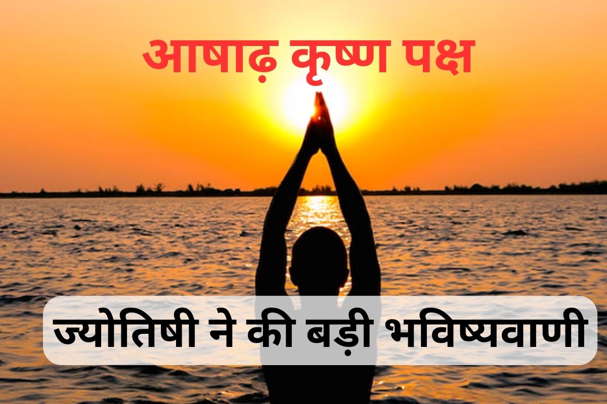 15 नहीं 13 दिन का ही होगा आषाढ़ कृष्ण पक्ष, महाभारत काल का बन रहा संयोग ...