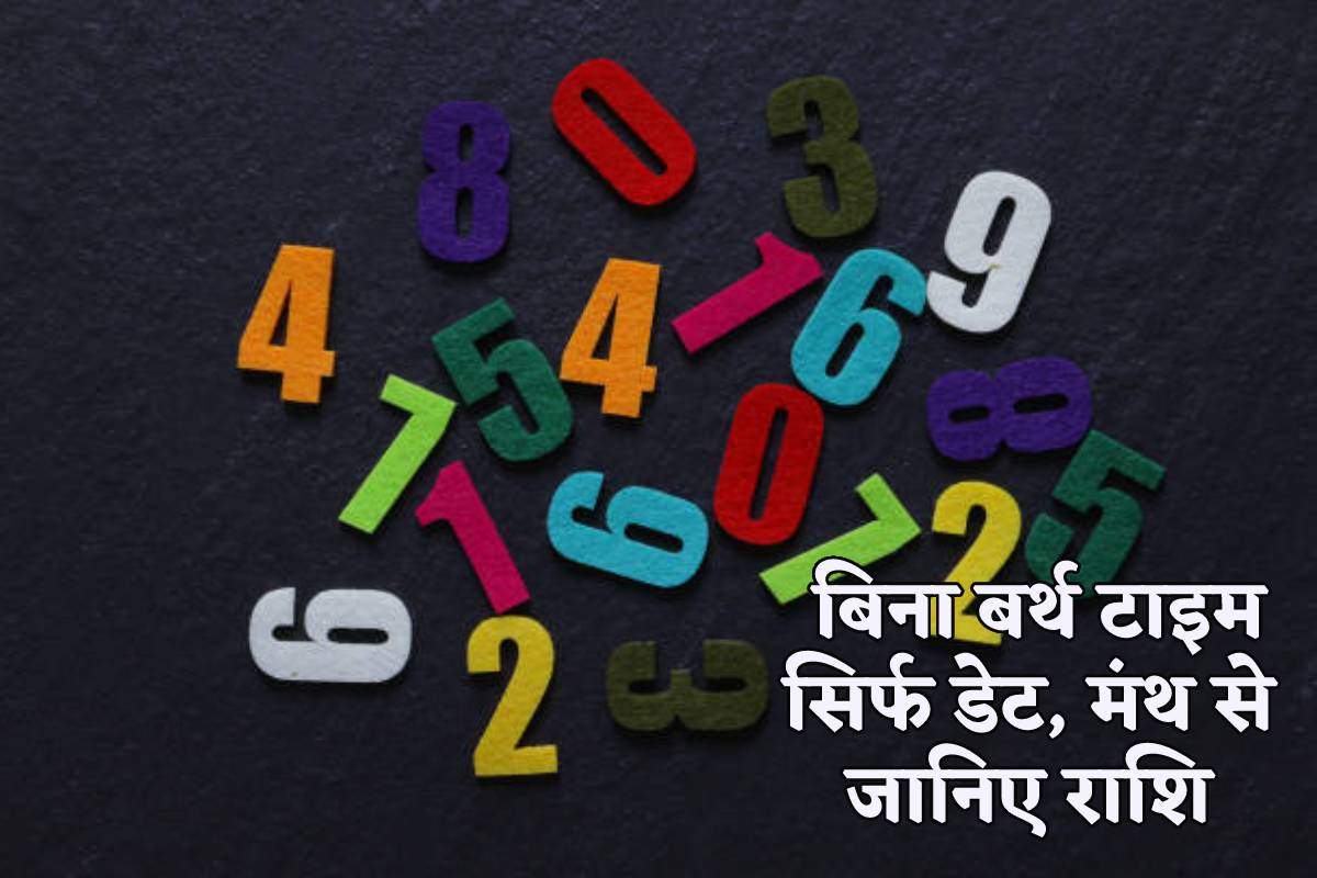 Birth Date Se Rashi Kaise Jane: बिना बर्थ टाइम, सिर्फ डेट और मंथ से ...