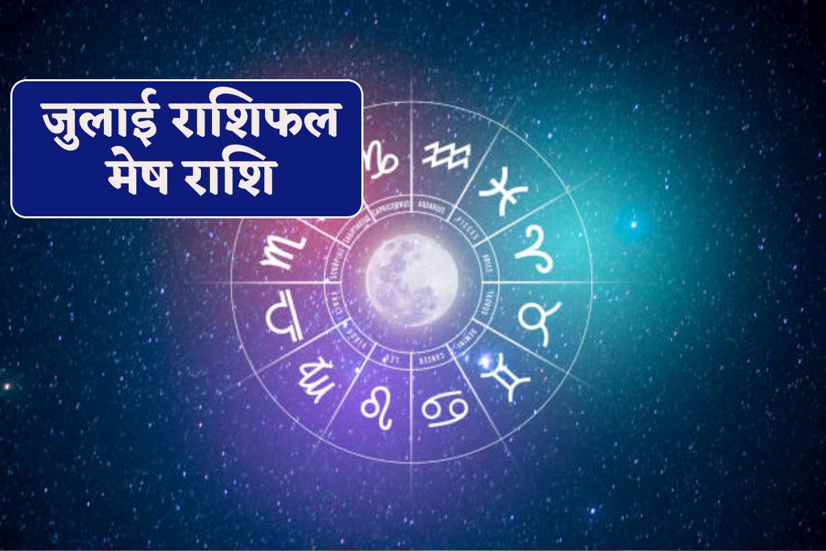 July Rashifal Mesh Rashi: मेष राशि वालों के लिए कैसा रहेगा जुलाई, एक ...