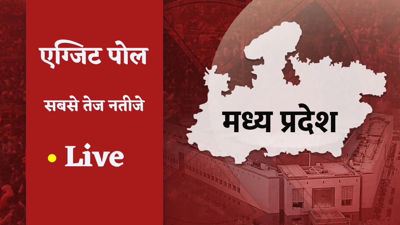 MP Exit Poll 2024 Result: एमपी में 28 से 29 सीटें जीत सकती है भाजपा ... MP Exit Poll 2024 Result: एमपी में 28 से 29 सीटें जीत सकती है भाजपा ...