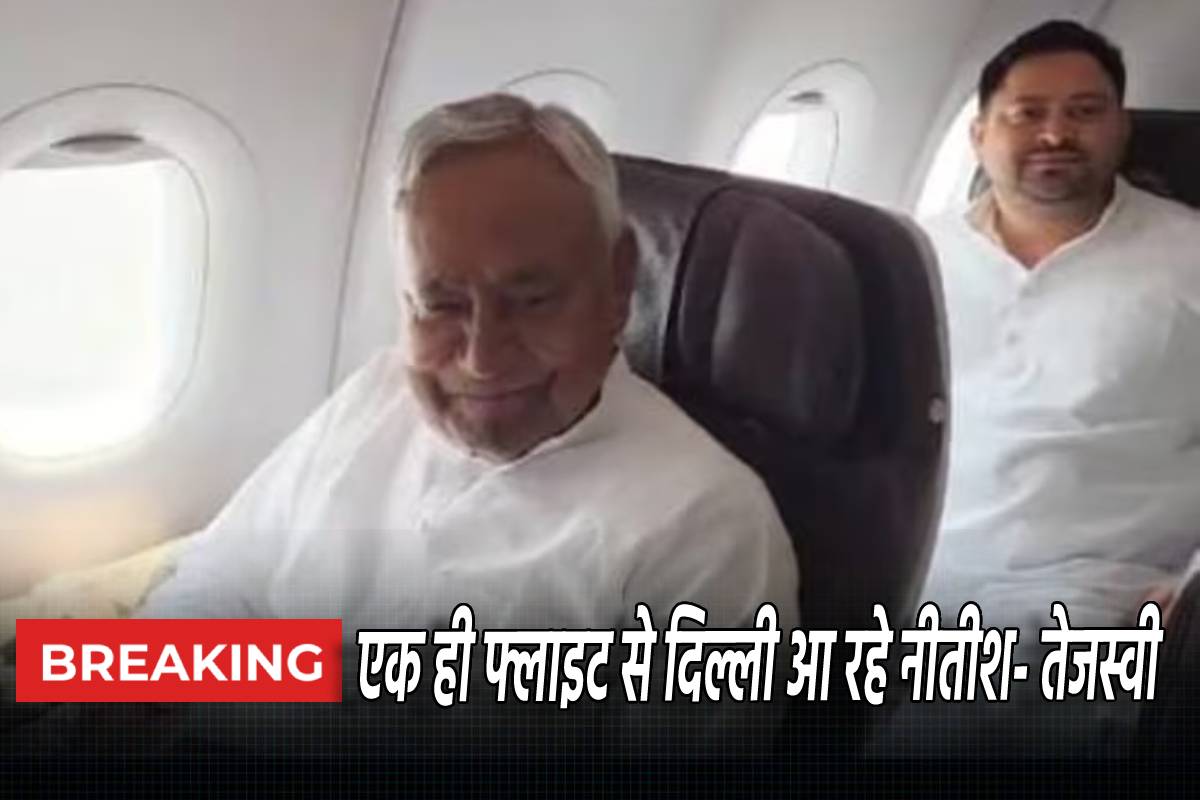 Breaking News: एक ही फ्लाइट से दिल्ली आ रहे नीतीश और तेजस्वी, जानें क्या है माजरा | Breaking ...