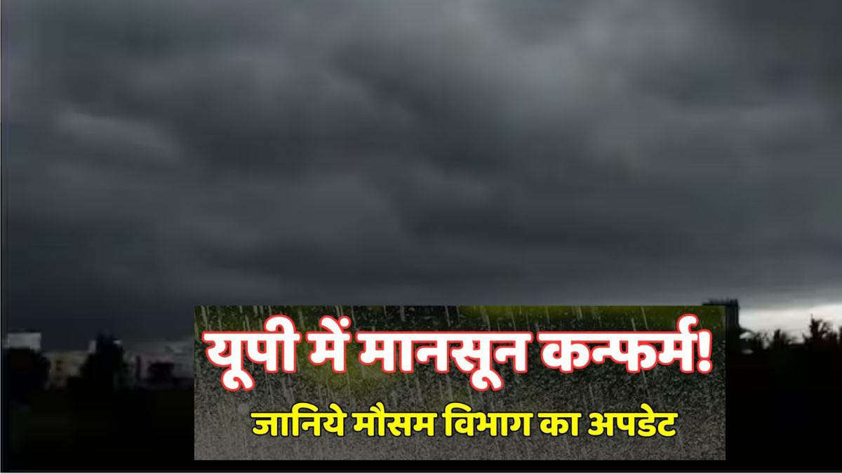 Up Monsoon Update: मौसम विभाग ने दी खुशखबरी, कुछ घंटों में शुरू हो ...