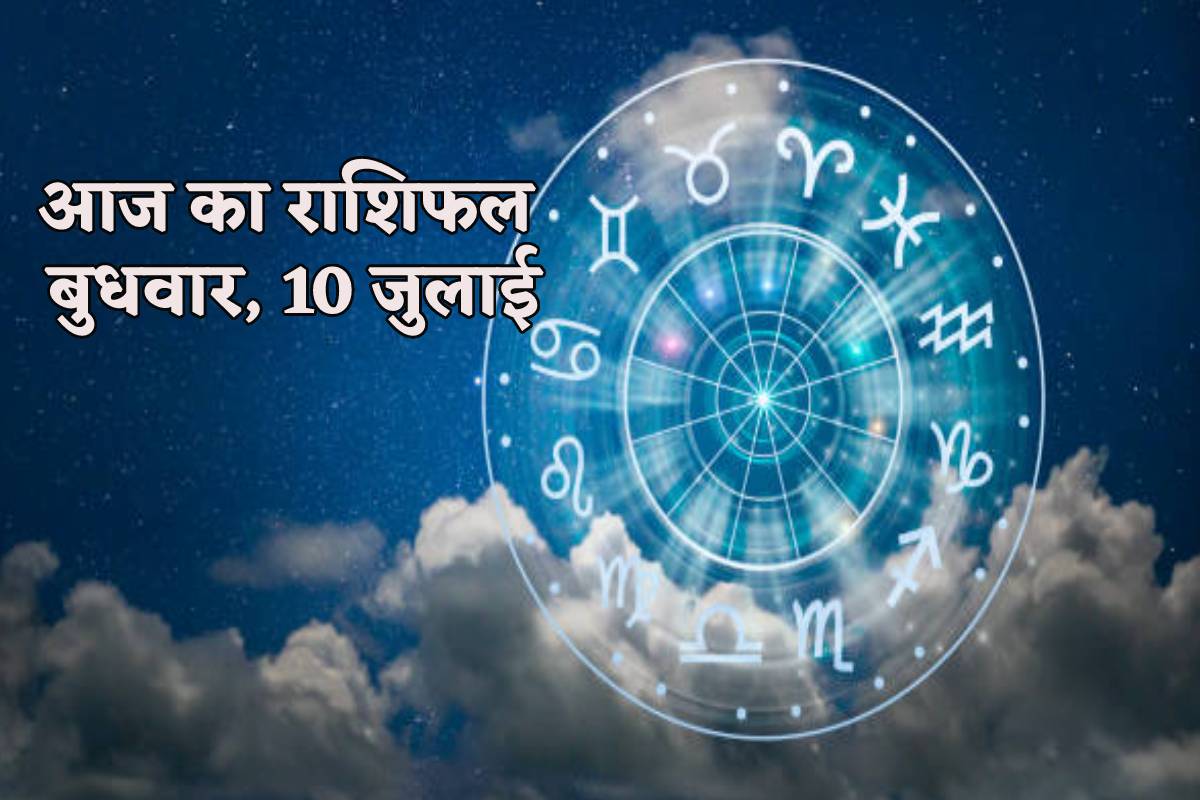 Aaj Ka Rashifal 10 July: वृषभ, मिथुन समेत 5 राशि के लोगों को आर्थिक लाभ, आज का राशिफल में बाकी ...