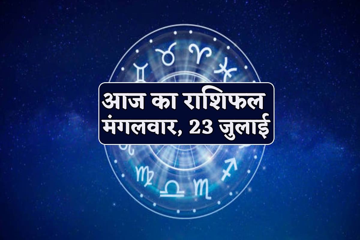 Aaj Ka Rashifal 23 July: वृषभ, सिंह समेत 5 राशि वालों को मंगलवार को आर्थिक लाभ, आज का राशिफल में ...