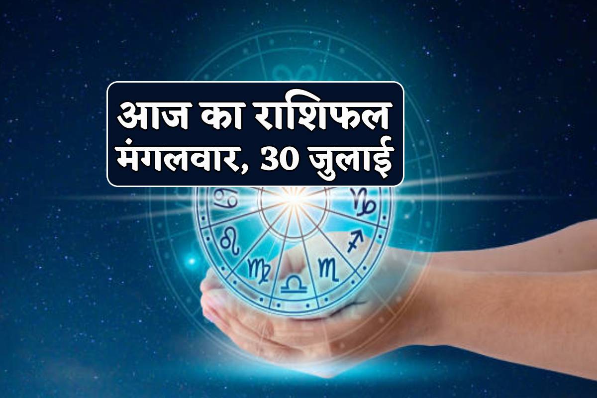 Aaj Ka Rashifal 30 July: सिंह राशि वालों को धनलाभ, आज का राशिफल में जानें किसे मिलेगी नौकरी में ...