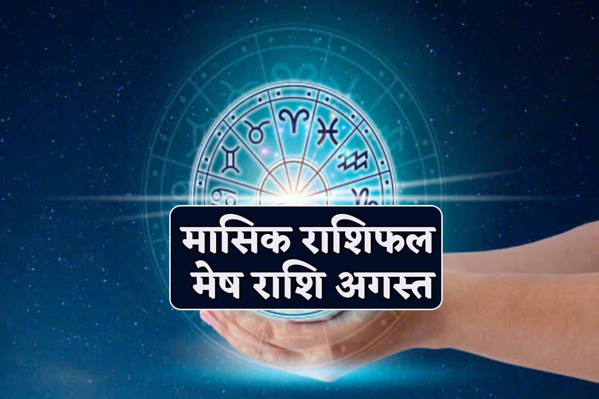 August Rashifal Mesh Rashi: मेष राशि वालों के लिए भारी है अगस्त, जानें ...