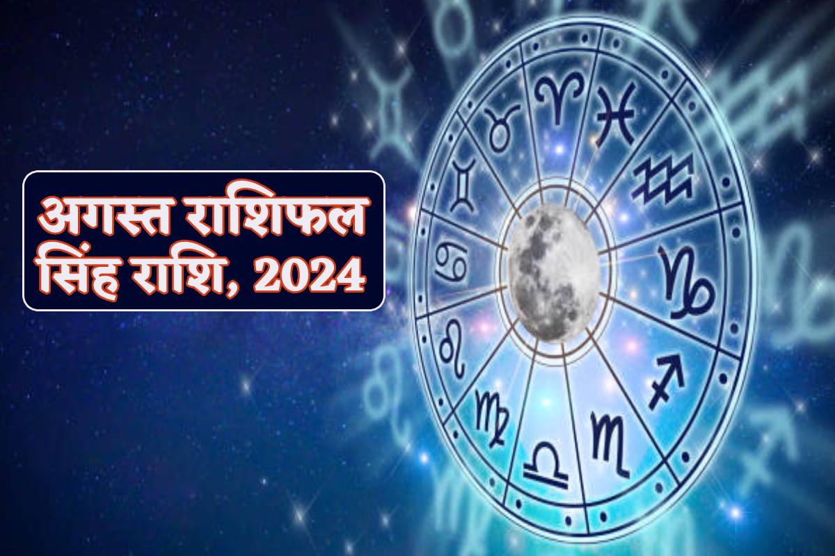 August Rashifal Singh Rashi: सिंह राशि वालों को मिलने वाली है बड़ी ...