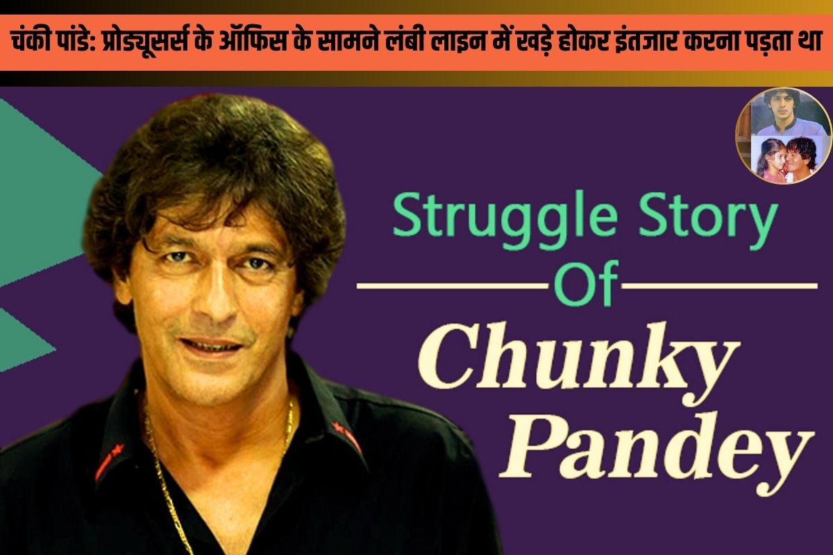 प्रोड्यूसर के दफ्तर के बाहर घंटों इंतजार करता था बॉलीवुड का ये दिग्गज ...