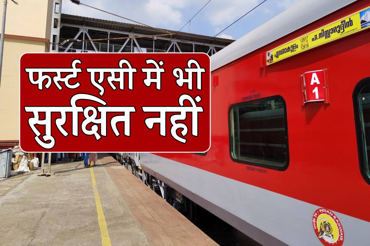 चलती ट्रेन के फर्स्ट AC कोच में 14 साल की बच्ची से छेड़छाड़, दिखाई ...