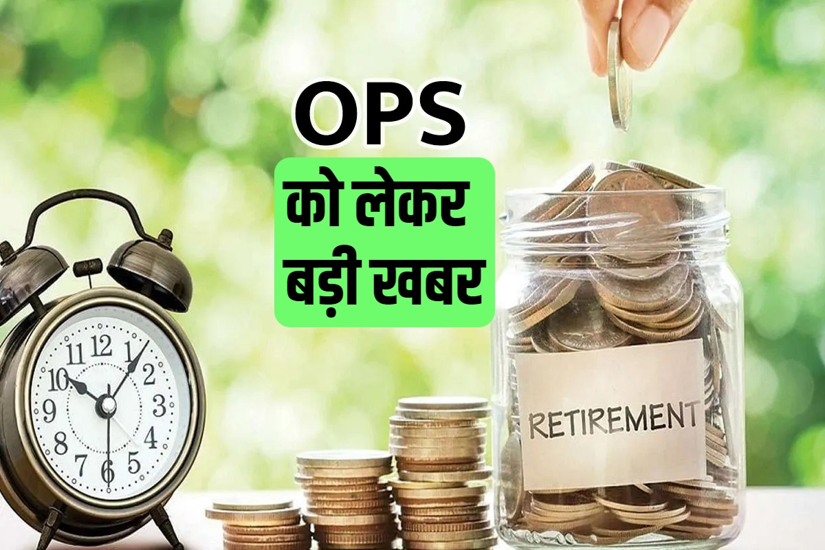 राजस्थान में ओपीएस स्कीम को लेकर आई बड़ी खबर, पैसा जमा कराने के बाद भी ...