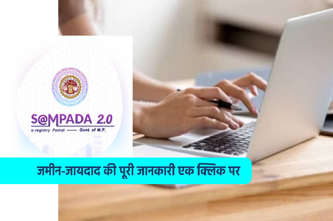 Sampada 2.0: अब घर बैठे रजिस्ट्री, संपत्ति की जानकारी, लोन, गारंटी ...