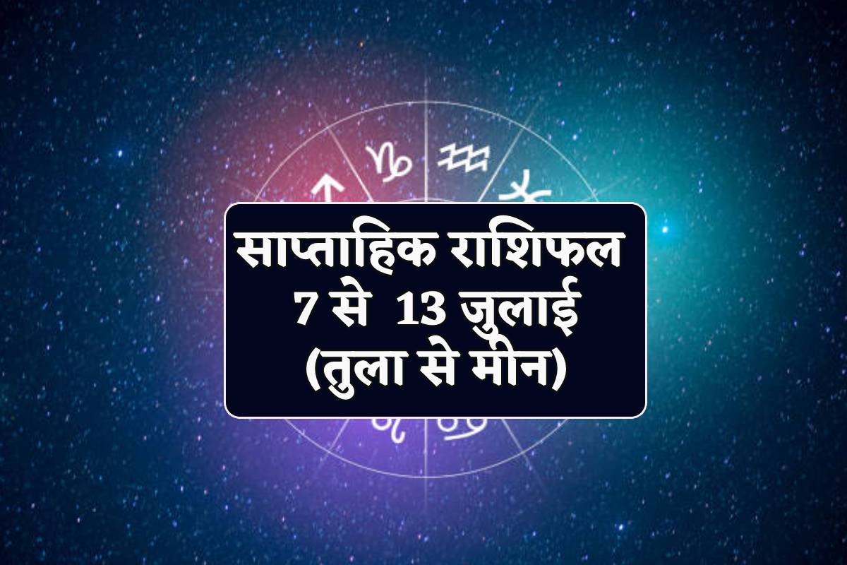 Saptahik Rashifal 7 July to 13 July: अगले सात दिन पैसे मिलेंगे या ...