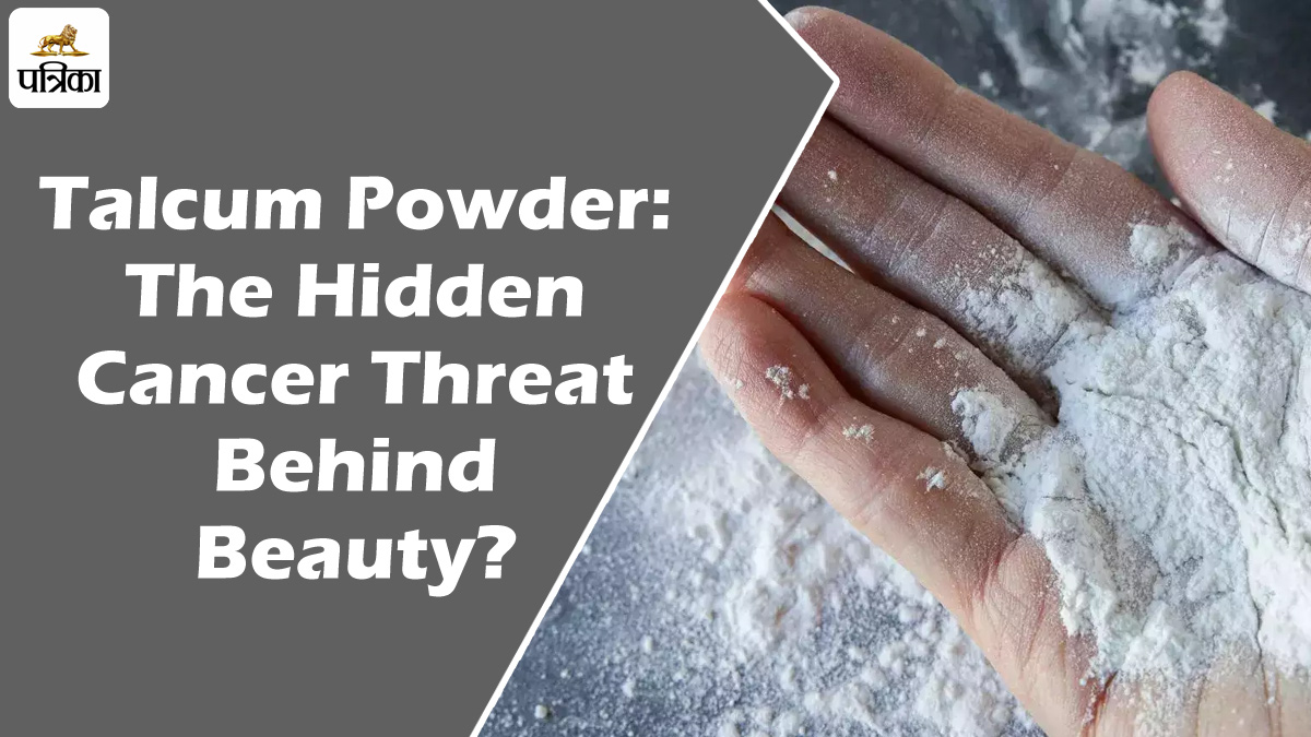 अगर आप भी टैल्कम पाउडर का उपयोग कर रहे हैं? तो सावधान.. हो सकता है ...
