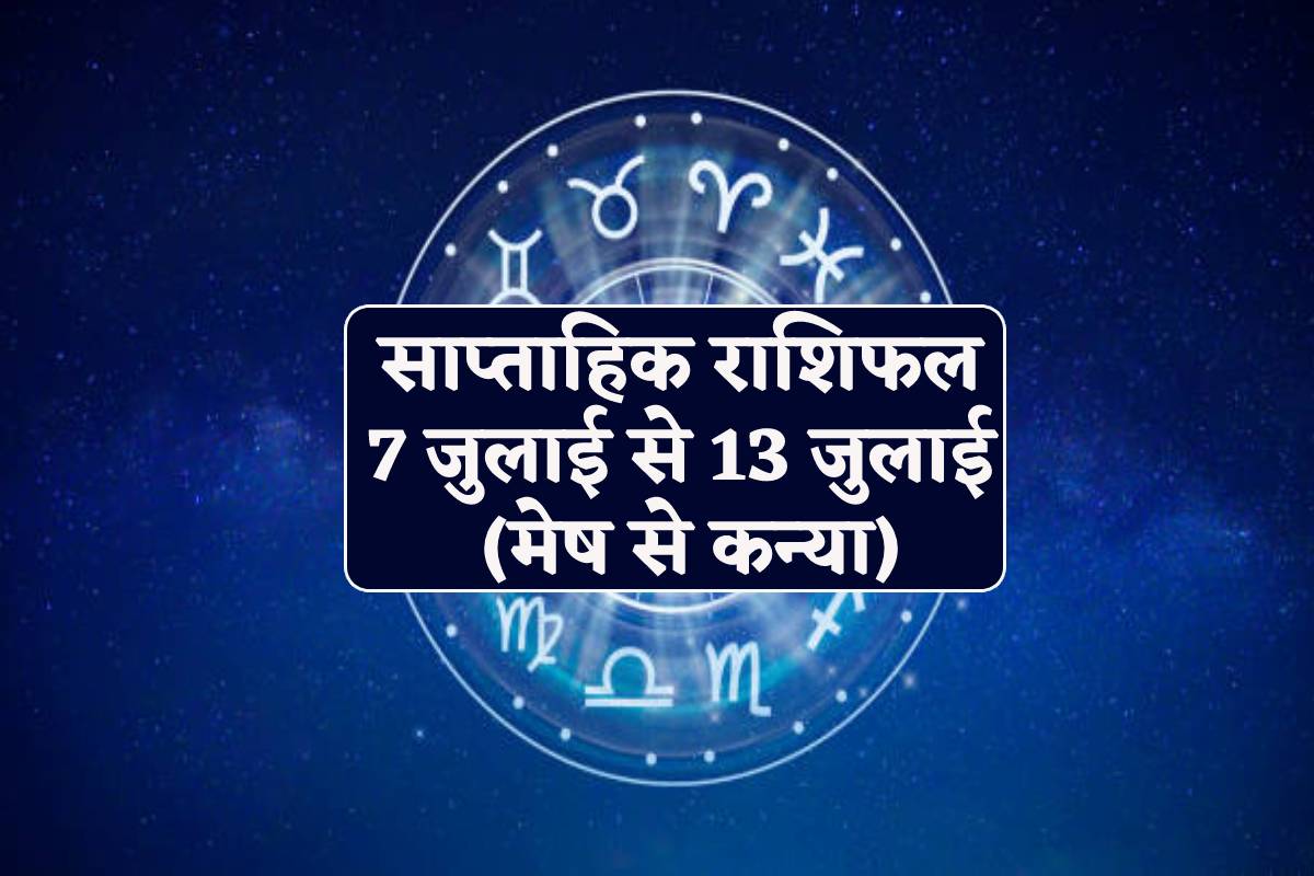 Weekly Horoscope 7 to 13 July: इस सप्ताह में मेष, वृषभ समेत इन राशियों को मिलेगा करियर में ...