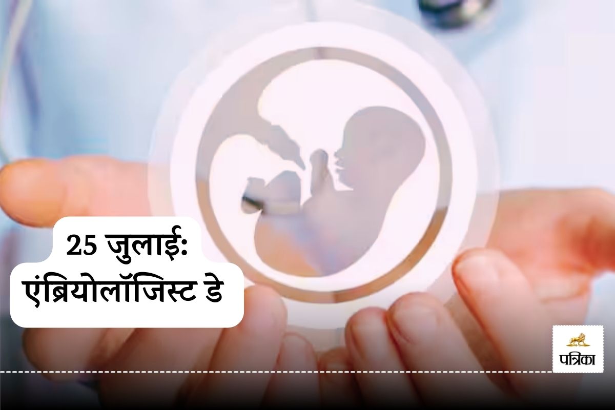 World IVF Day: 25 जुलाई को पहली IVF बेबी ने रखा था दुनिया में कदम ...
