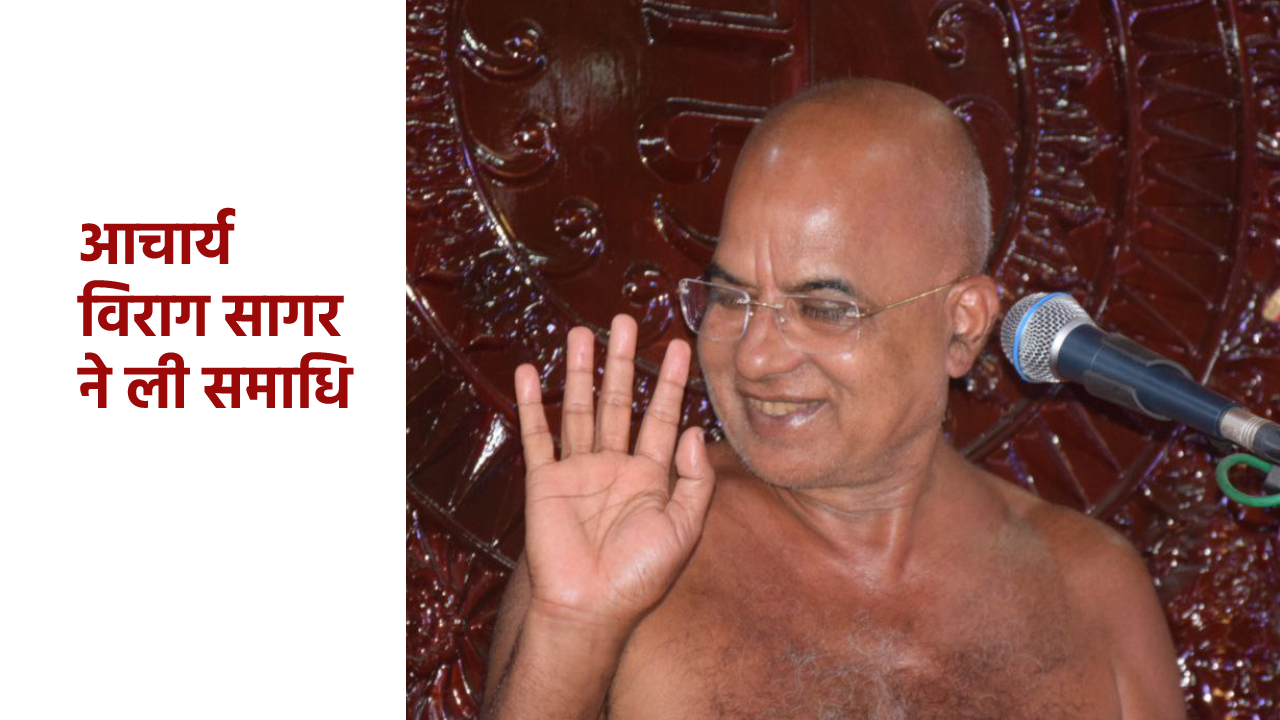 Acharya Virag Sagar Maharaj: जैन संत आचार्य विराग सागर ने ली समाधि ...