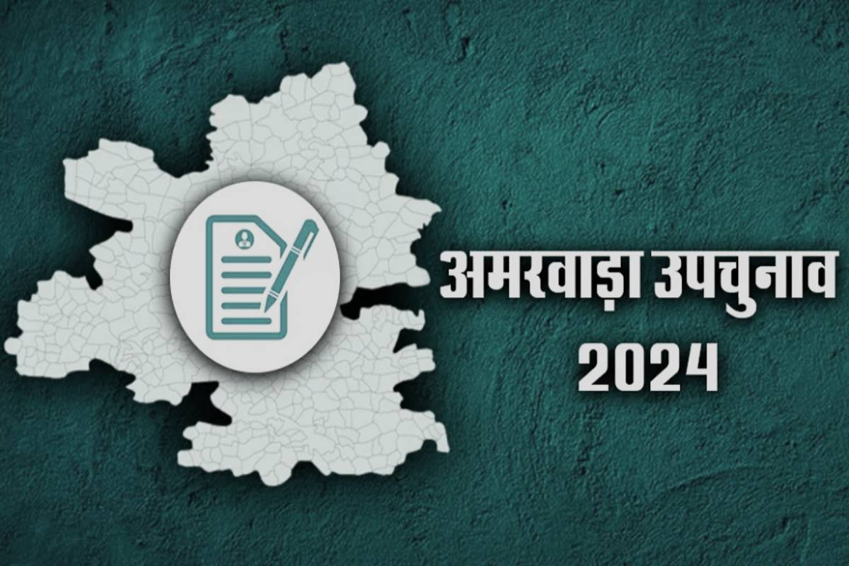 MP NEWS: अमरवाड़ा के उपचुनाव में राजा और रंक के बीच है दिलचस्प मुकाबला ...