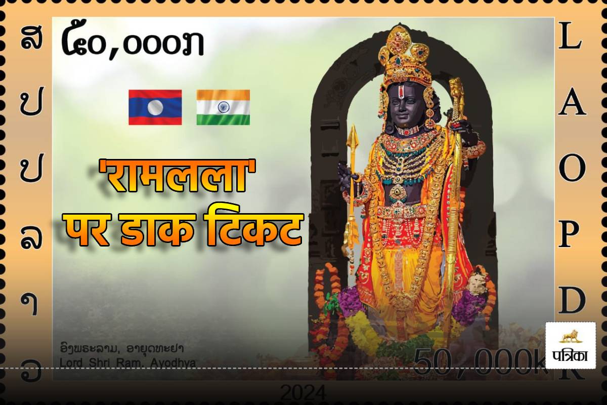 Dak Ticket: भारत नहीं… ये देश बना ‘रामलला’ पर डाक टिकट जारी करने वाला ...